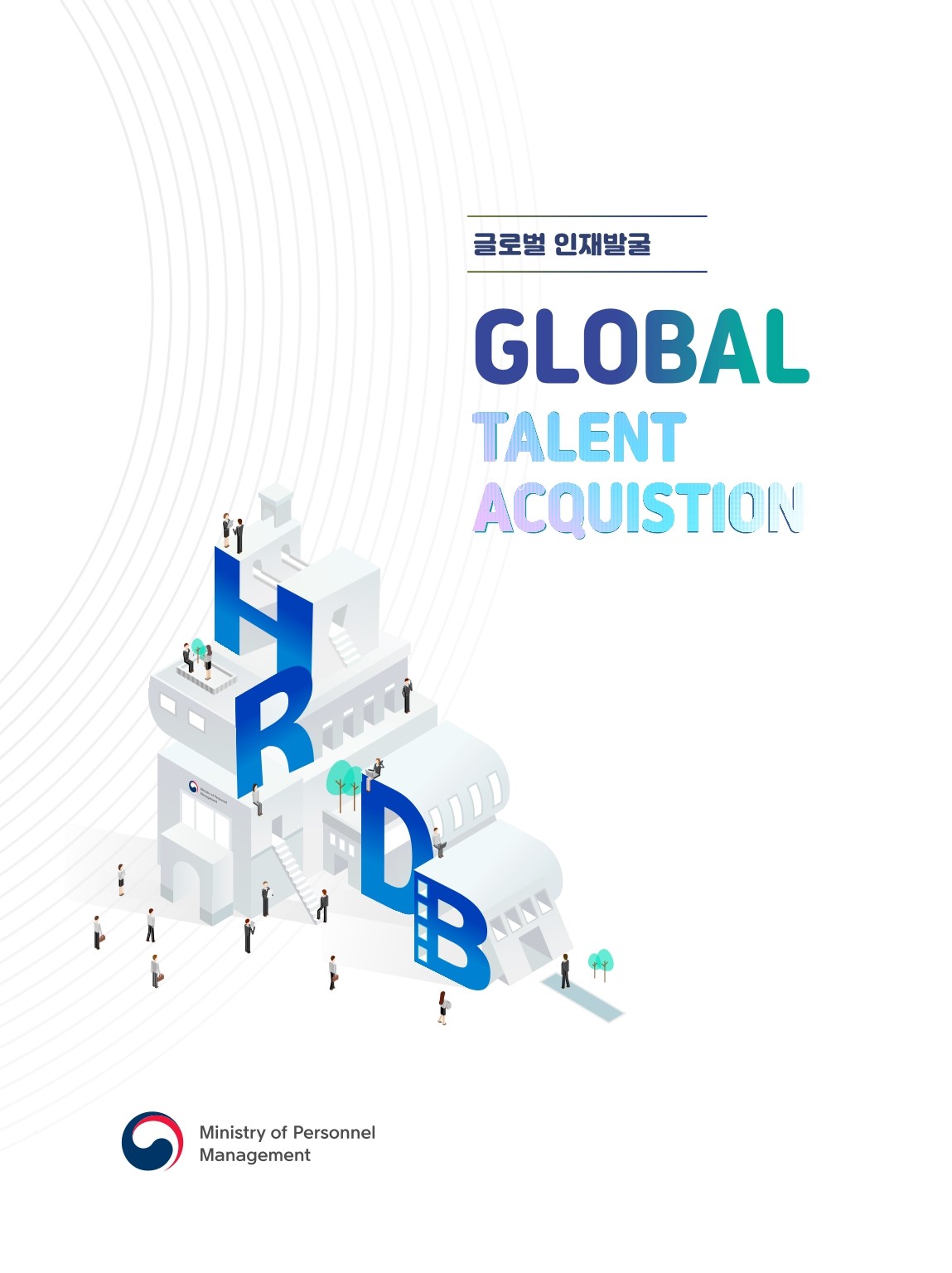 인사혁신처, ‘글로벌 인재사업’ 및 국가인재데이터베이스 등록 안내 상세보기|공지사항 | 주노르웨이 대한민국 대사관